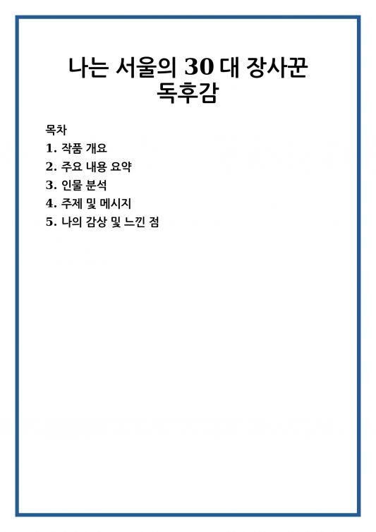 나는 서울의 30대 장사꾼 독후감