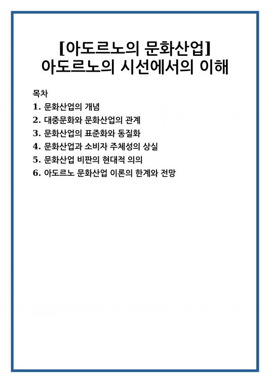 [아도르노의 문화산업] 아도르노의 시선에서의 이해