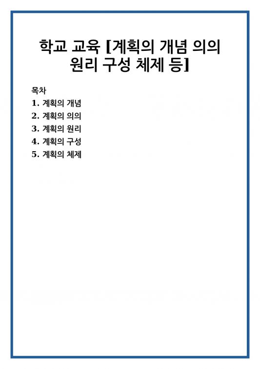 학교 교육 [계획의 개념 의의 원리 구성 체제 등]