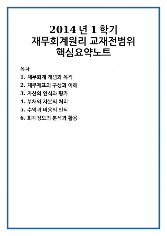 2014년 1학기 재무회계원리 교재전범위 핵심요약노트