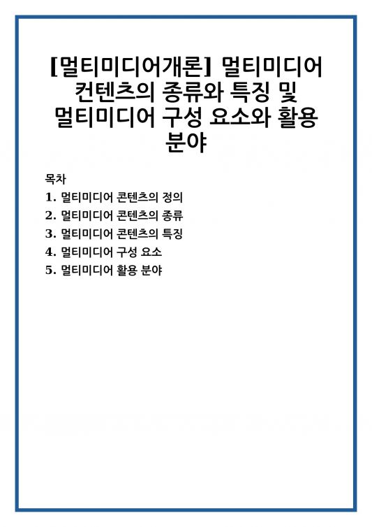 [멀티미디어개론] 멀티미디어 컨텐츠의 종류와 특징 및 멀티미디어 구성 요소와 활용 분야