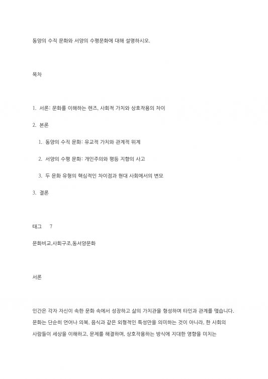 동양의 수직 문화와 서양의 수평문화에 대해 설명하시오