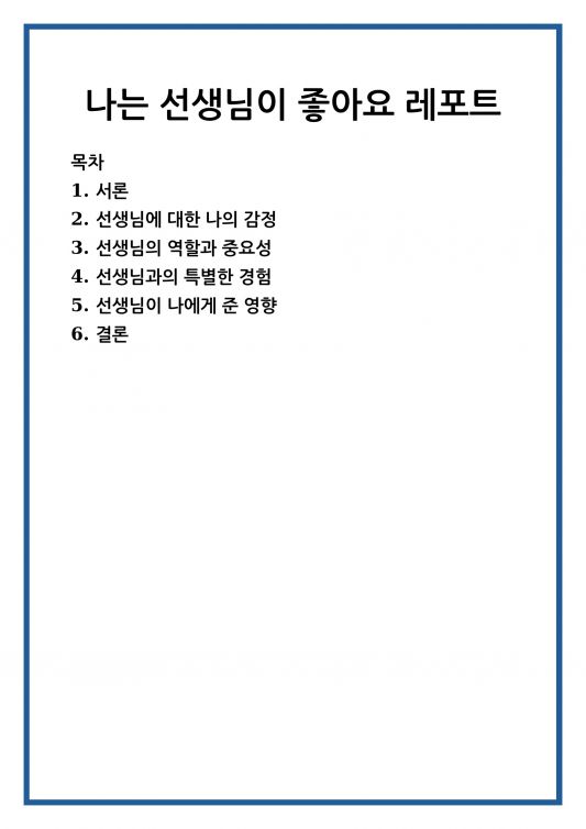 나는 선생님이 좋아요 레포트