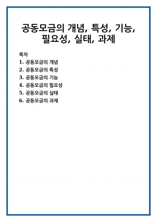 공동모금의 개념, 특성, 기능, 필요성, 실태, 과제