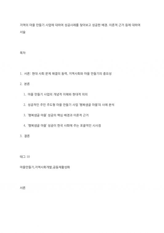 지역의 마을 만들기 사업에 대하여 성공사례를 찾아보고 성공한 배경