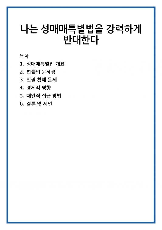 나는 성매매특별법을 강력하게 반대한다