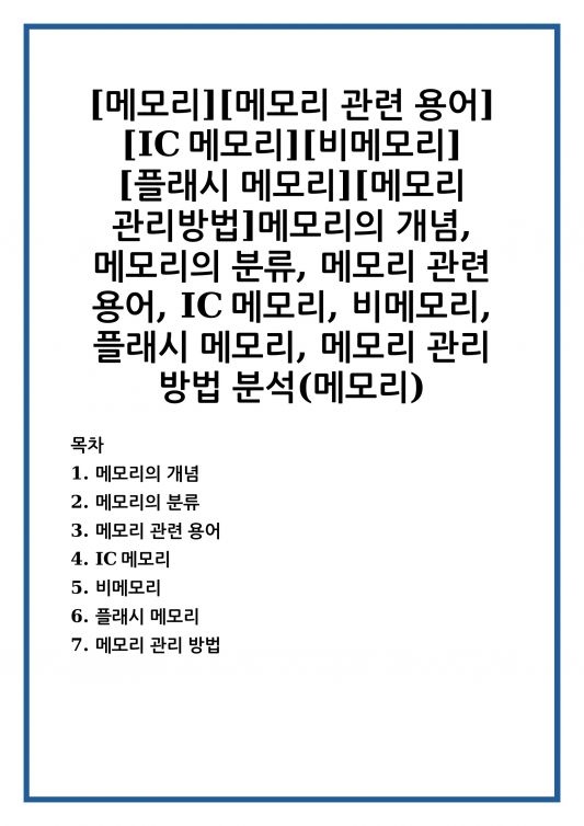 [메모리][메모리 관련 용어][IC메모리][비메모리][플래시 메모리][메모리 관리방법]메모리의 개념, 메모리의 분류, 메모리 관련 용어, IC메모리, 비메모리, 플래시 메모리, 메모리 관리 방법 분석(메모리)