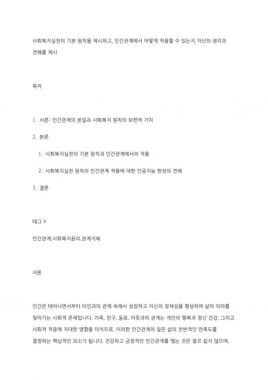 사회복지실천의 기본 원칙을 제시하고, 인간관계에서 어떻게 적용할 수 있는지 자신의 생각과 견해를 제시