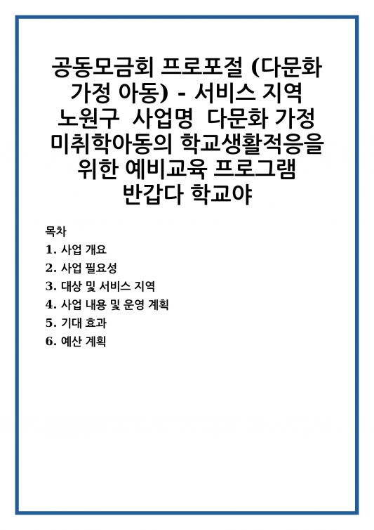 공동모금회 프로포절 (다문화 가정 아동) - 서비스 지역  노원구  사업명  다문화 가정 미취학아동의 학교생활적응을 위한 예비교육 프로그램 반갑다 학교야
