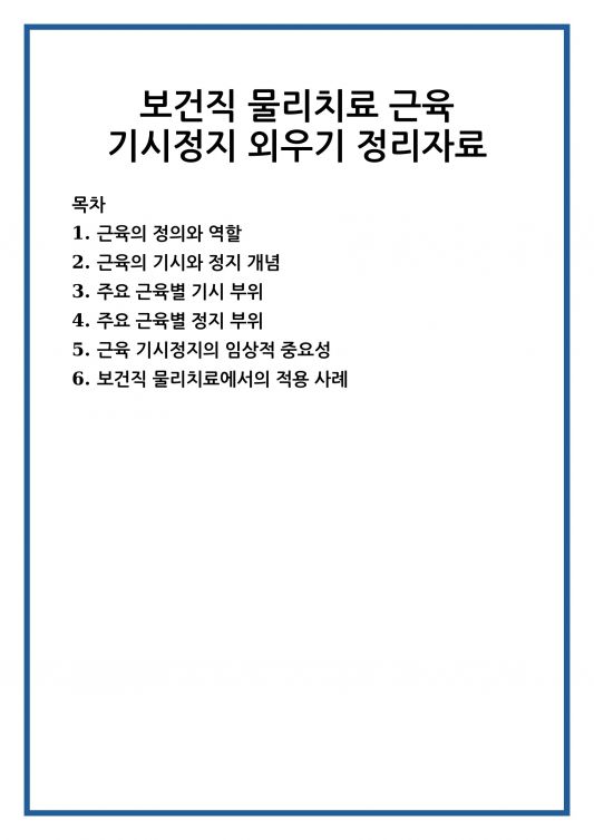 보건직 물리치료 근육 기시정지 외우기 정리자료