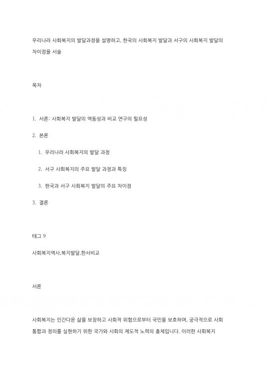 우리나라 사회복지의 발달과정을 설명하고, 한국의 사회복지 발달과 서구의 사회복지 발달의 차이점을 서술