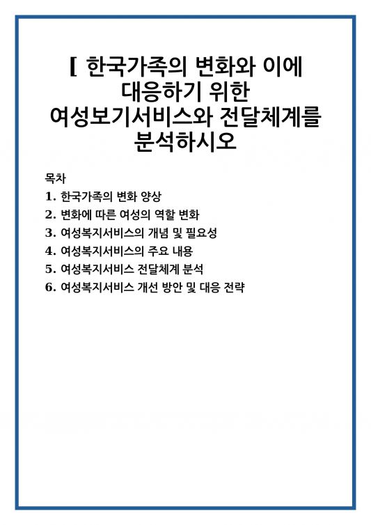[ 한국가족의 변화와 이에 대응하기 위한 여성보기서비스와 전달체계를 분석하시오