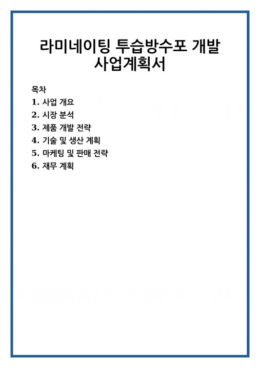 라미네이팅 투습방수포 개발 사업계획서