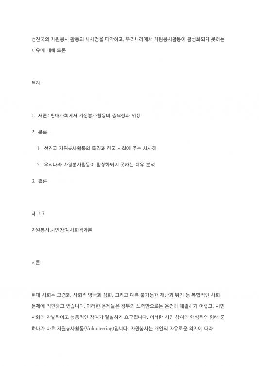 선진국의 자원봉사 활동의 시사점을 파악하고, 우리나라에서 자원봉사활동이 활성화되지 못하는 이유에 대해 토론