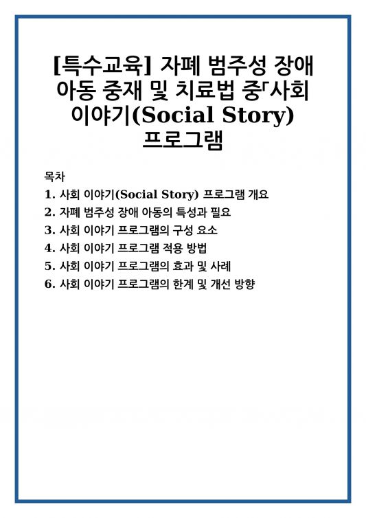 [특수교육] 자폐 범주성 장애 아동 중재 및 치료법 중「사회 이야기(Social Story) 프로그램