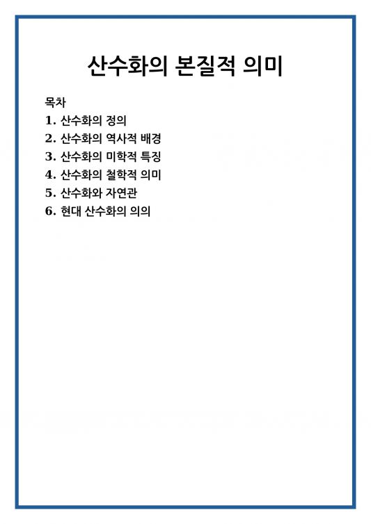 산수화의 본질적 의미