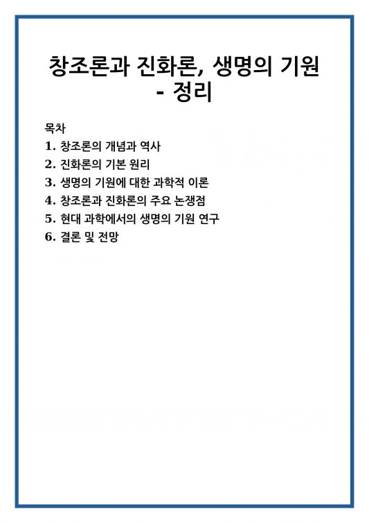 창조론과 진화론, 생명의 기원 - 정리