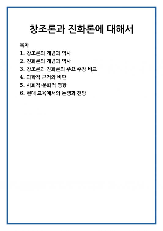 창조론과 진화론에 대해서