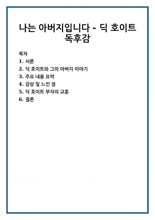 나는 아버지입니다 - 딕 호이트 독후감