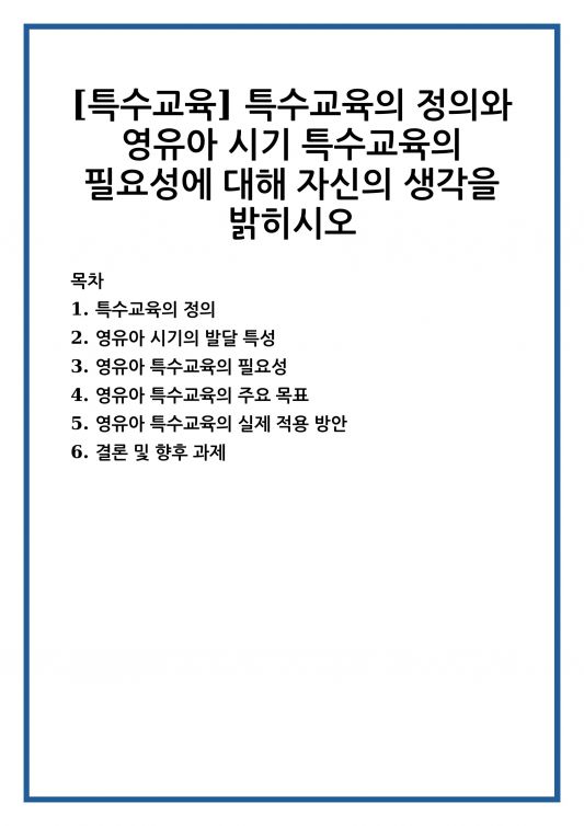 [특수교육] 특수교육의 정의와 영유아 시기 특수교육의 필요성에 대해 자신의 생각을 밝히시오