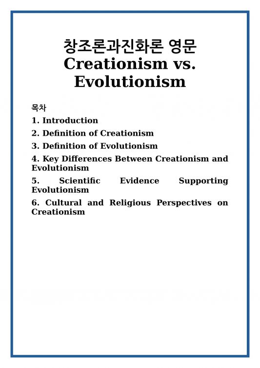창조론과진화론 영문 Creationism vs. Evolutionism