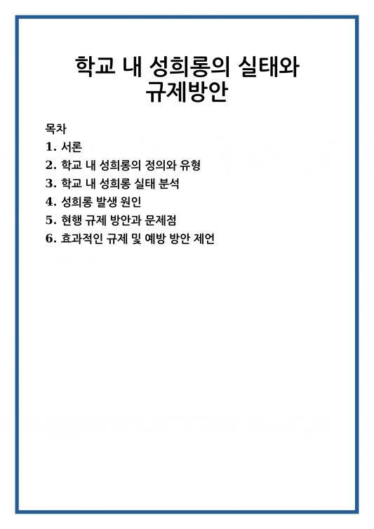 학교 내 성희롱의 실태와 규제방안