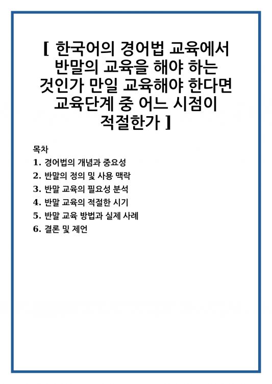 [ 한국어의 경어법 교육에서 반말의 교육을 해야 하는 것인가 만일 교육해야 한다면 교육단계 중 어느 시점이 적절한가 ]
