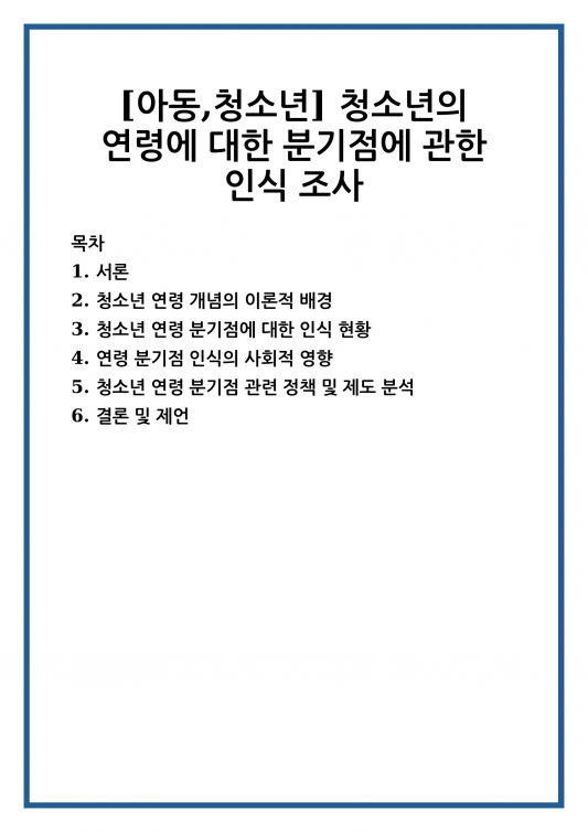 [아동,청소년] 청소년의 연령에 대한 분기점에 관한 인식 조사