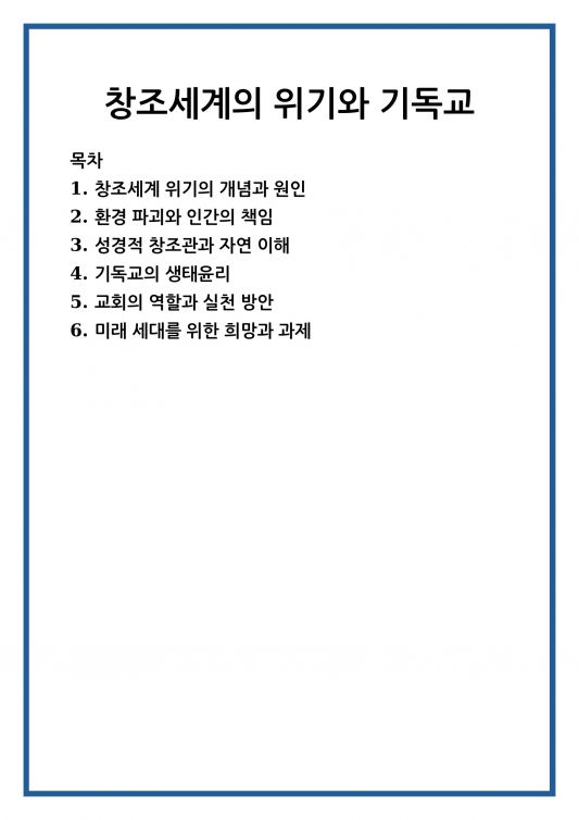 창조세계의 위기와 기독교