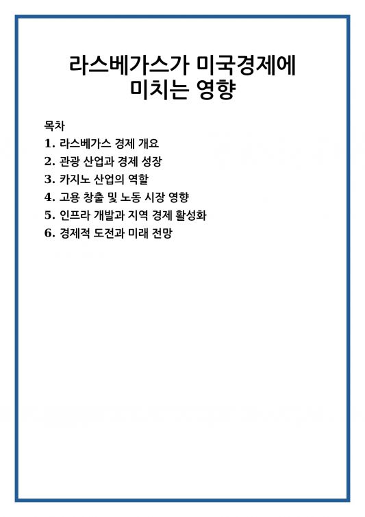 라스베가스가 미국경제에 미치는 영향