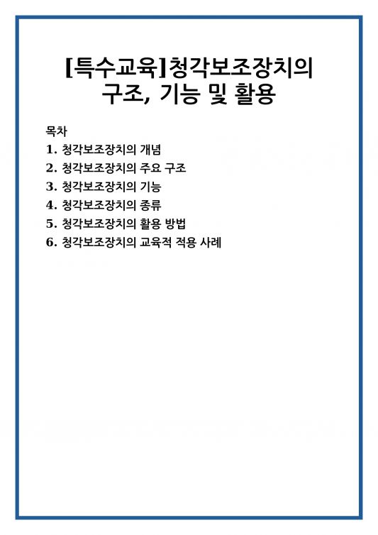 [특수교육]청각보조장치의 구조, 기능 및 활용
