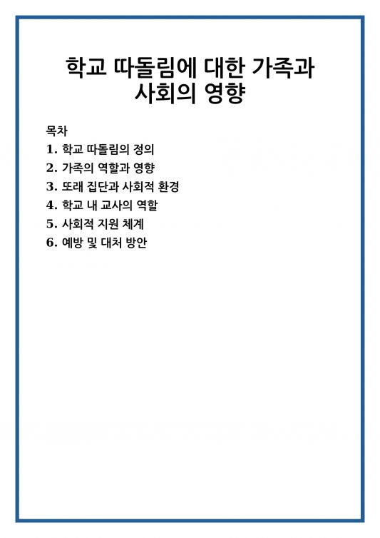 학교 따돌림에 대한 가족과 사회의 영향