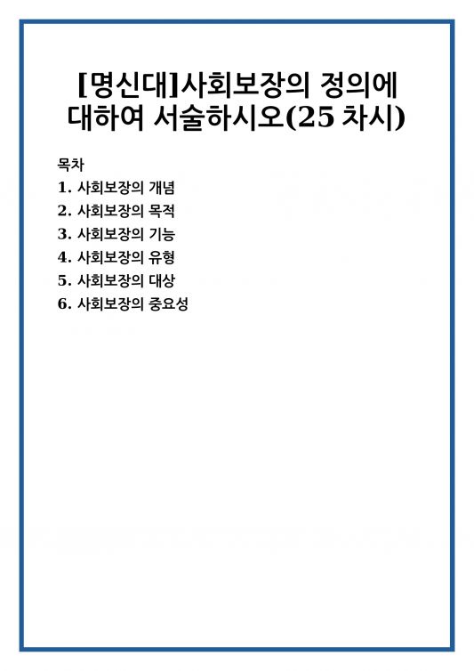 [명신대]사회보장의 정의에 대하여 서술하시오(25차시)
