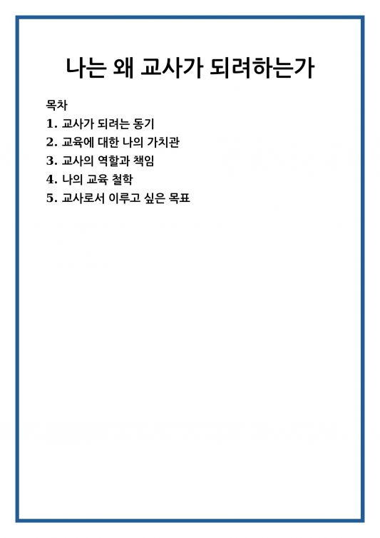 나는 왜 교사가 되려하는가