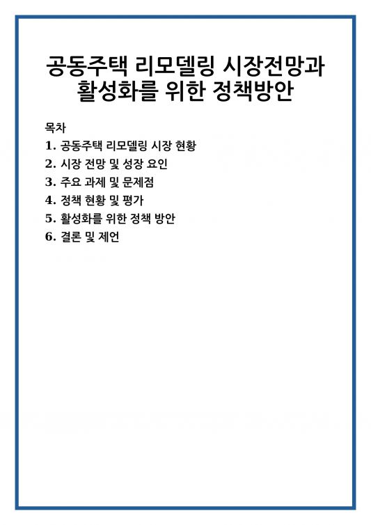 공동주택 리모델링 시장전망과 활성화를 위한 정책방안