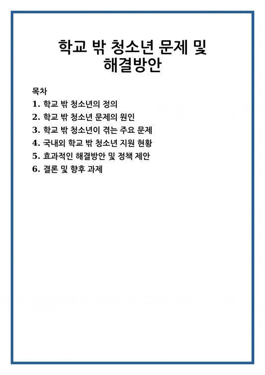 학교 밖 청소년 문제 및 해결방안