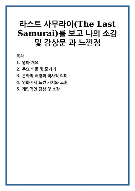 라스트 사무라이(The Last Samurai)를 보고 나의 소감 및 감상문 과 느낀점