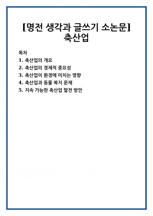 [명전 생각과 글쓰기 소논문] 축산업