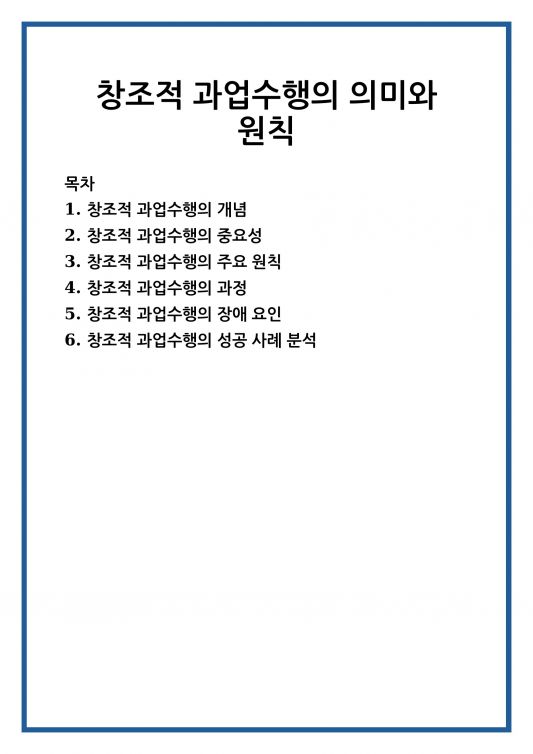 창조적 과업수행의 의미와 원칙