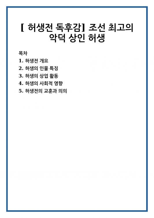 [ 허생전 독후감] 조선 최고의 악덕 상인 허생