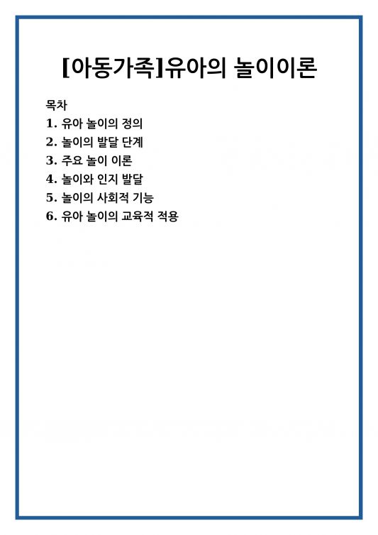 [아동가족]유아의 놀이이론