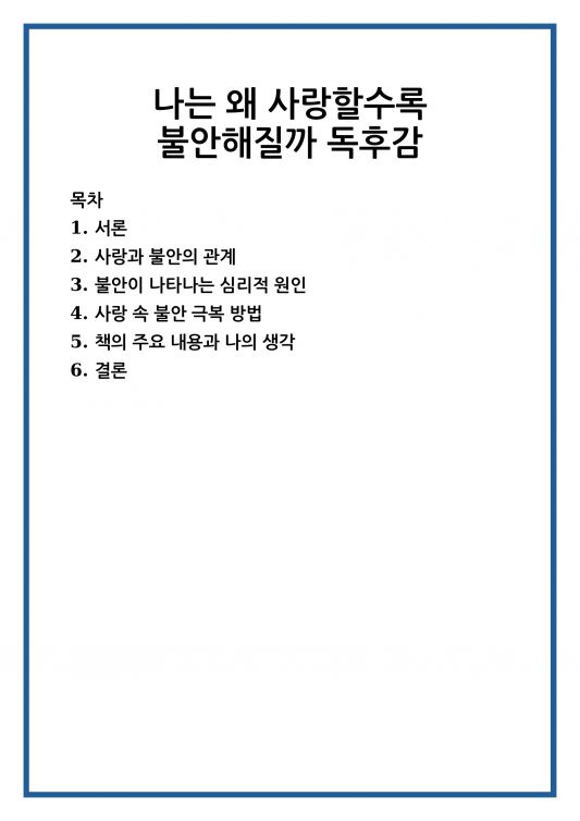 나는 왜 사랑할수록 불안해질까 독후감