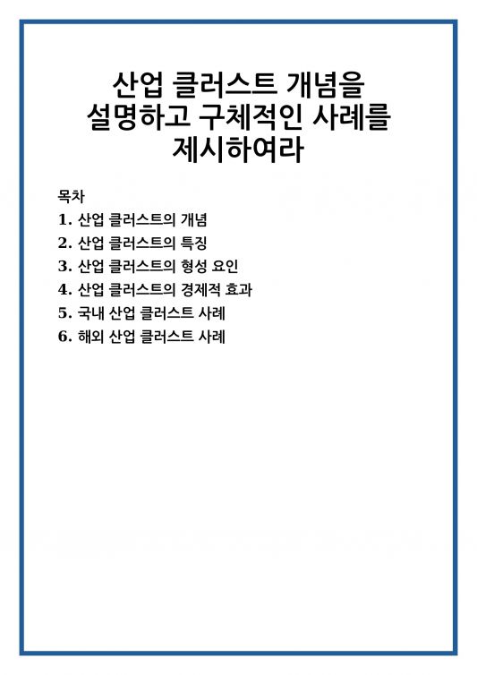 산업 클러스트 개념을 설명하고 구체적인 사례를 제시하여라