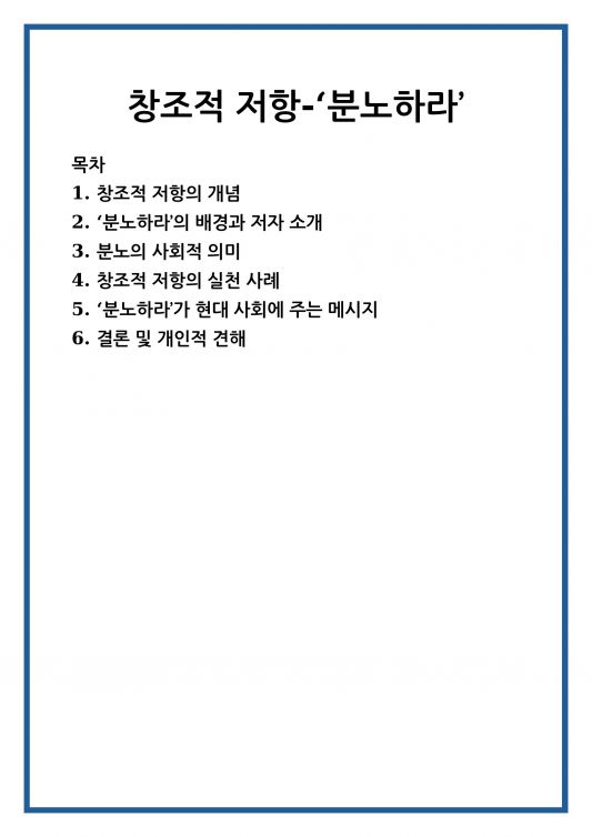 창조적 저항-‘분노하라’