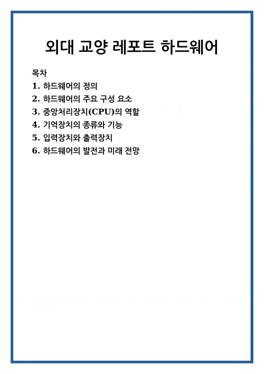 외대 교양 레포트 하드웨어