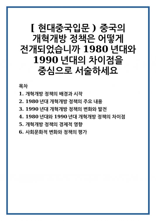[ 현대중국입문 ) 중국의 개혁개방 정책은 어떻게 전개되었습니까 1980년대와 1990년대의 차이점을 중심으로 서술하세요