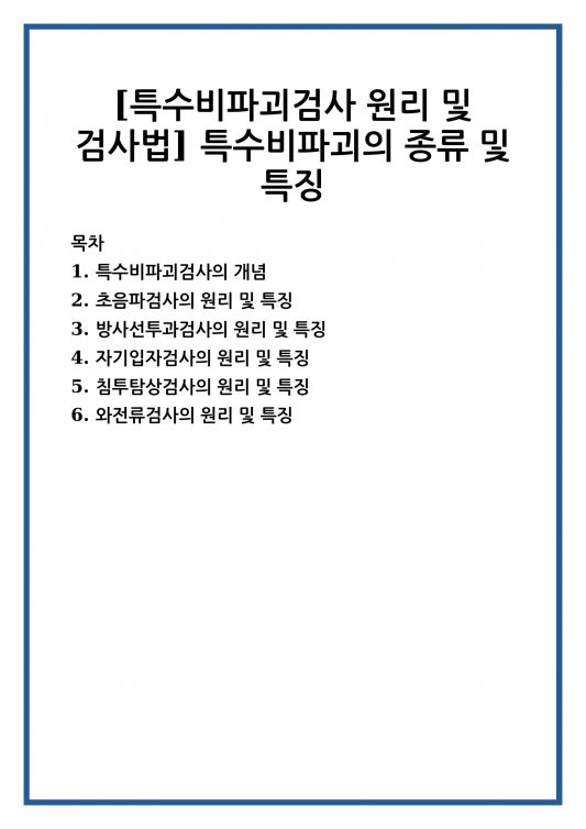 [특수비파괴검사 원리 및 검사법] 특수비파괴의 종류 및 특징