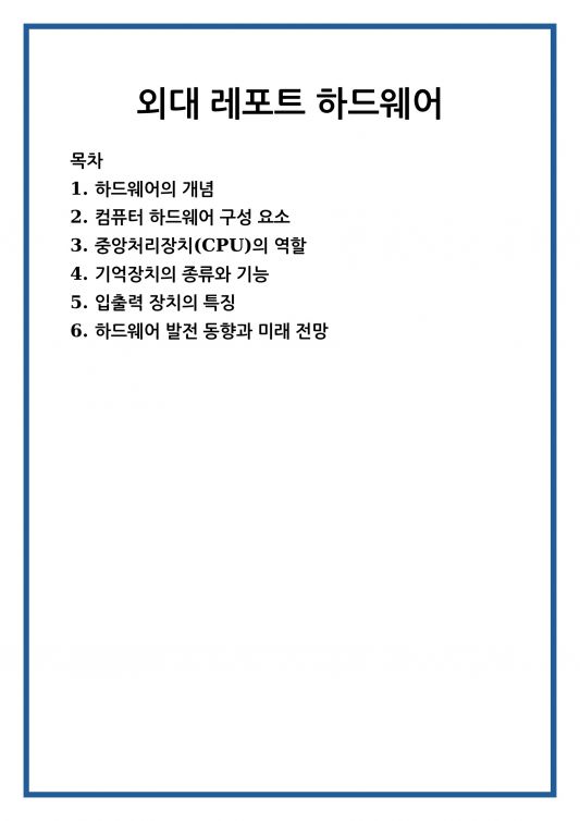 외대 레포트 하드웨어