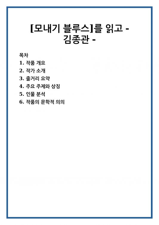 [모내기 블루스]를 읽고 - 김종관 -