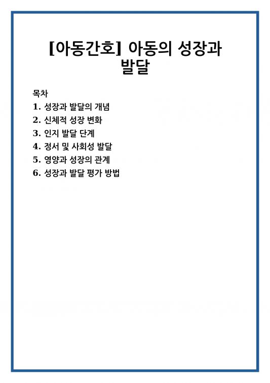 [아동간호] 아동의 성장과 발달